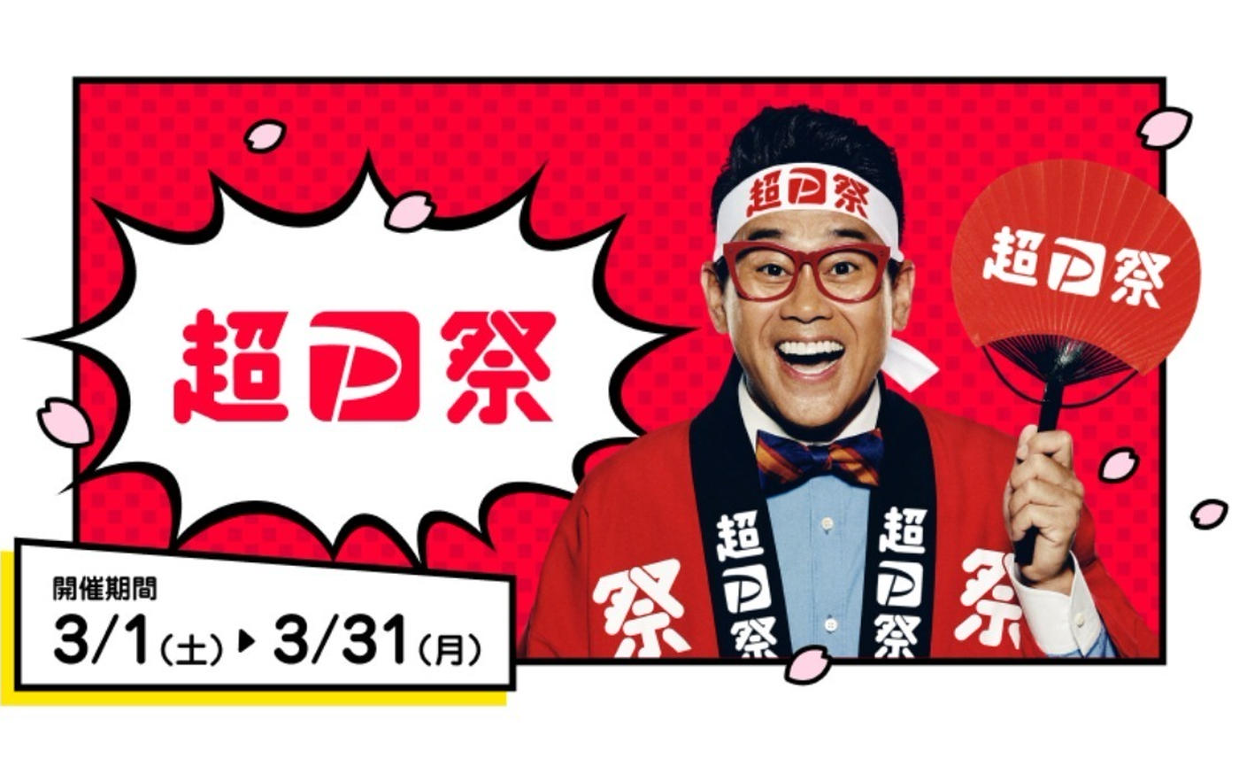 【超PayPay祭】が3月1日スタート！Yahoo!ショッピング2日間セールも開催！最大70％OFF - トクバイニュース