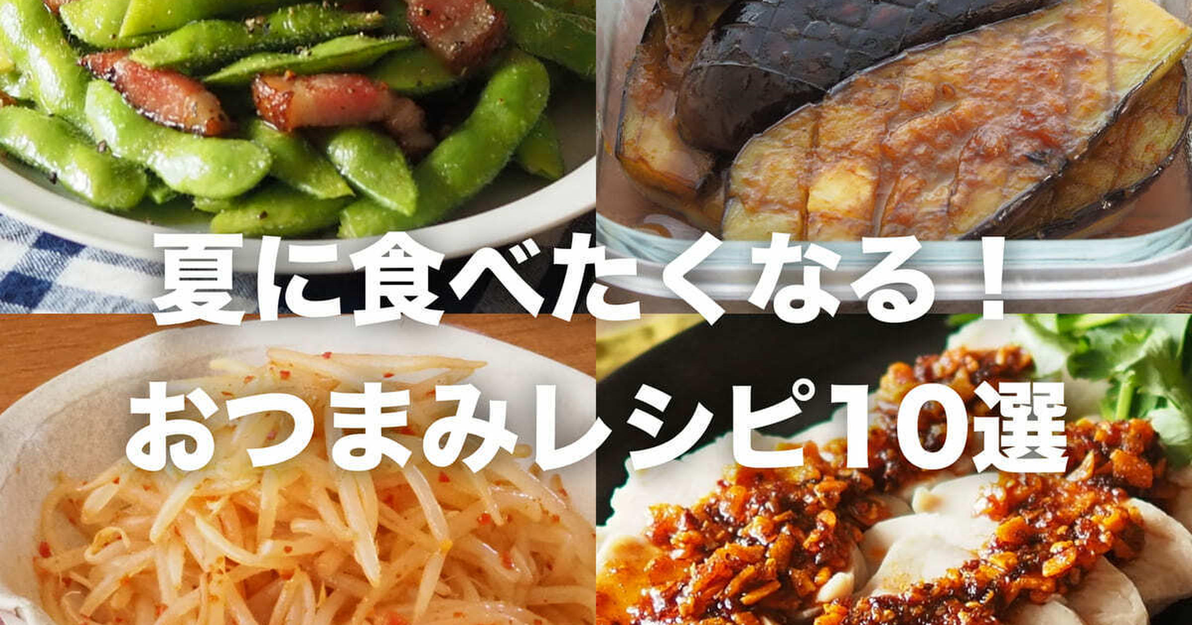 お酒のお供に♪夏にぴったり！簡単おつまみレシピ10選 - トクバイニュース