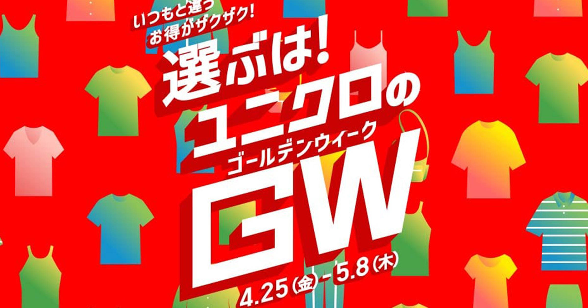 【ユニクロ】がGWの超特価セール開催！先着で限定ミニバッグプレゼント！おすすめ商品もご紹介♪ - くふう トクバイニュース