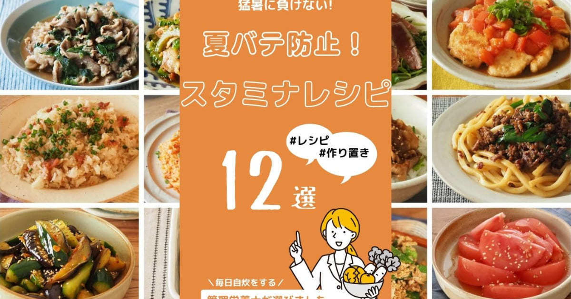 しっかり食べよう【夏バテ防止レシピ12選！】管理栄養士が厳選！猛暑に負けるな！ - くふう トクバイニュース